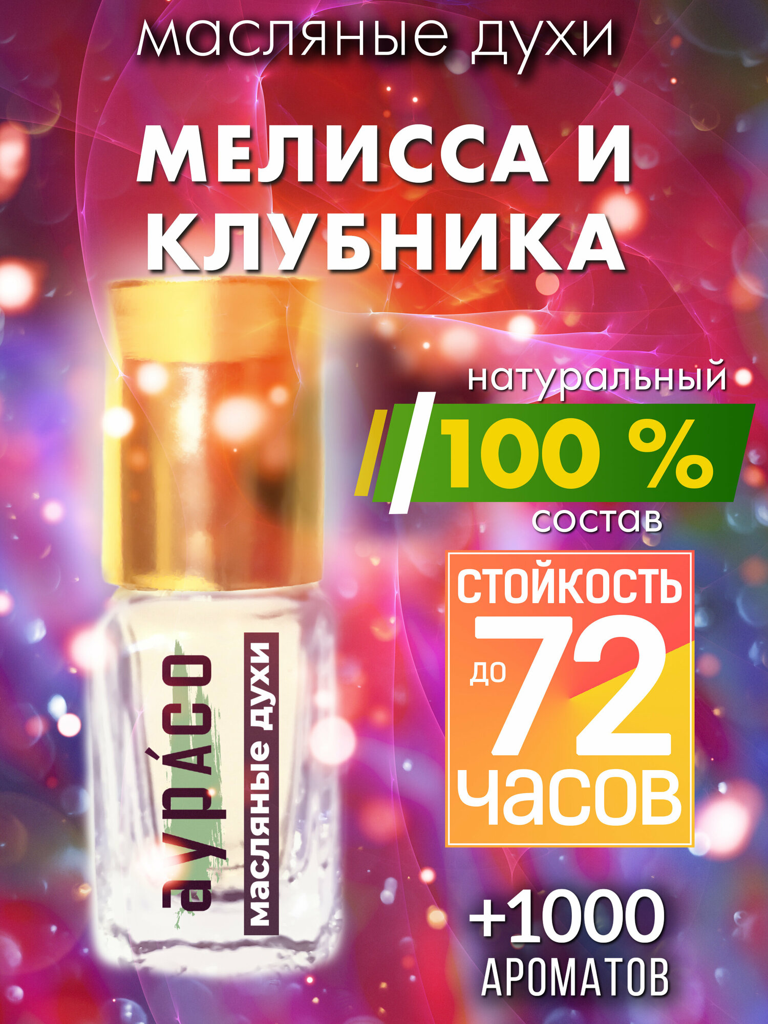 Мелисса и клубника - масляные духи Аурасо, духи-масло, женские, мужские, унисекс, флакон роллер