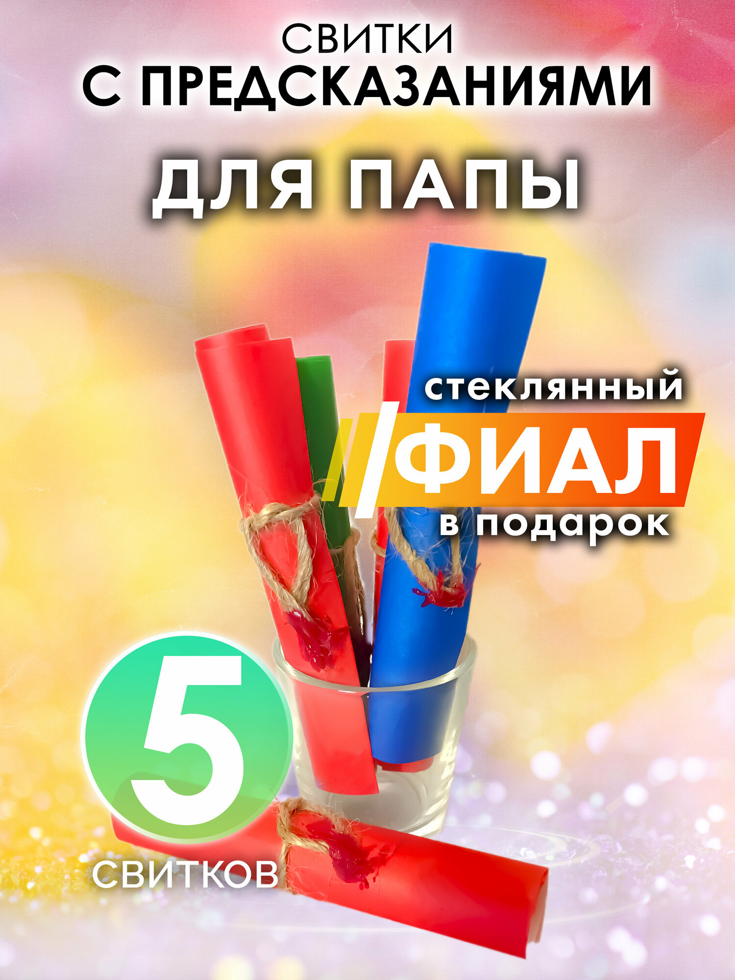 Для папы - набор свитков Аурасо с предсказаниями в стеклянном фиале, подарок на день рождения, Новый Год или свадьбу