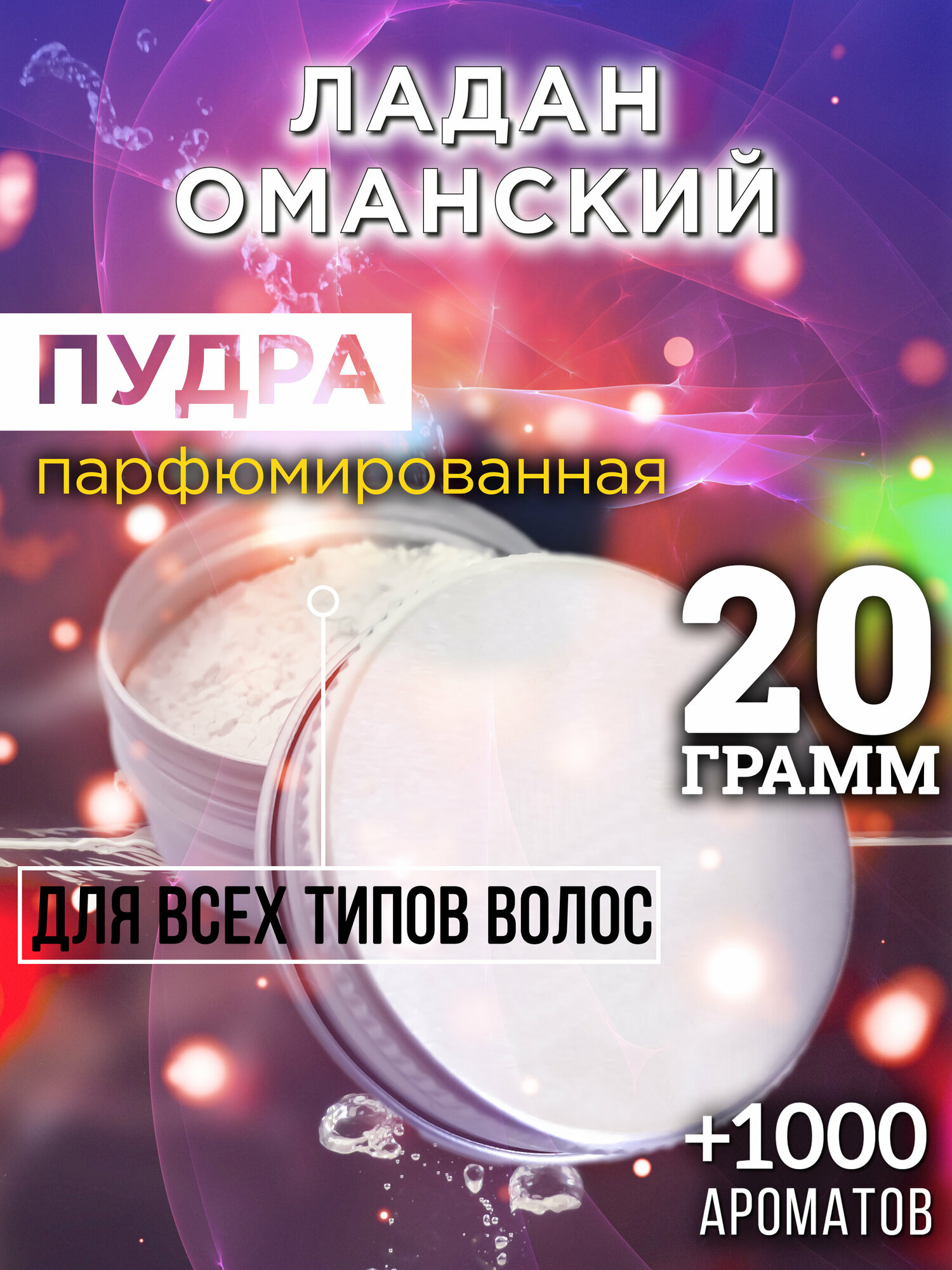 Ладан оманский - пудра для волос Аурасо, для создания быстрого прикорневого объема, универсальная, парфюмированная, натуральная, унисекс, 20 гр