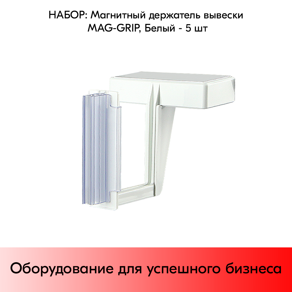 Набор Магнитных держателей вывесок MAG-GRIP, Белый - 5 шт