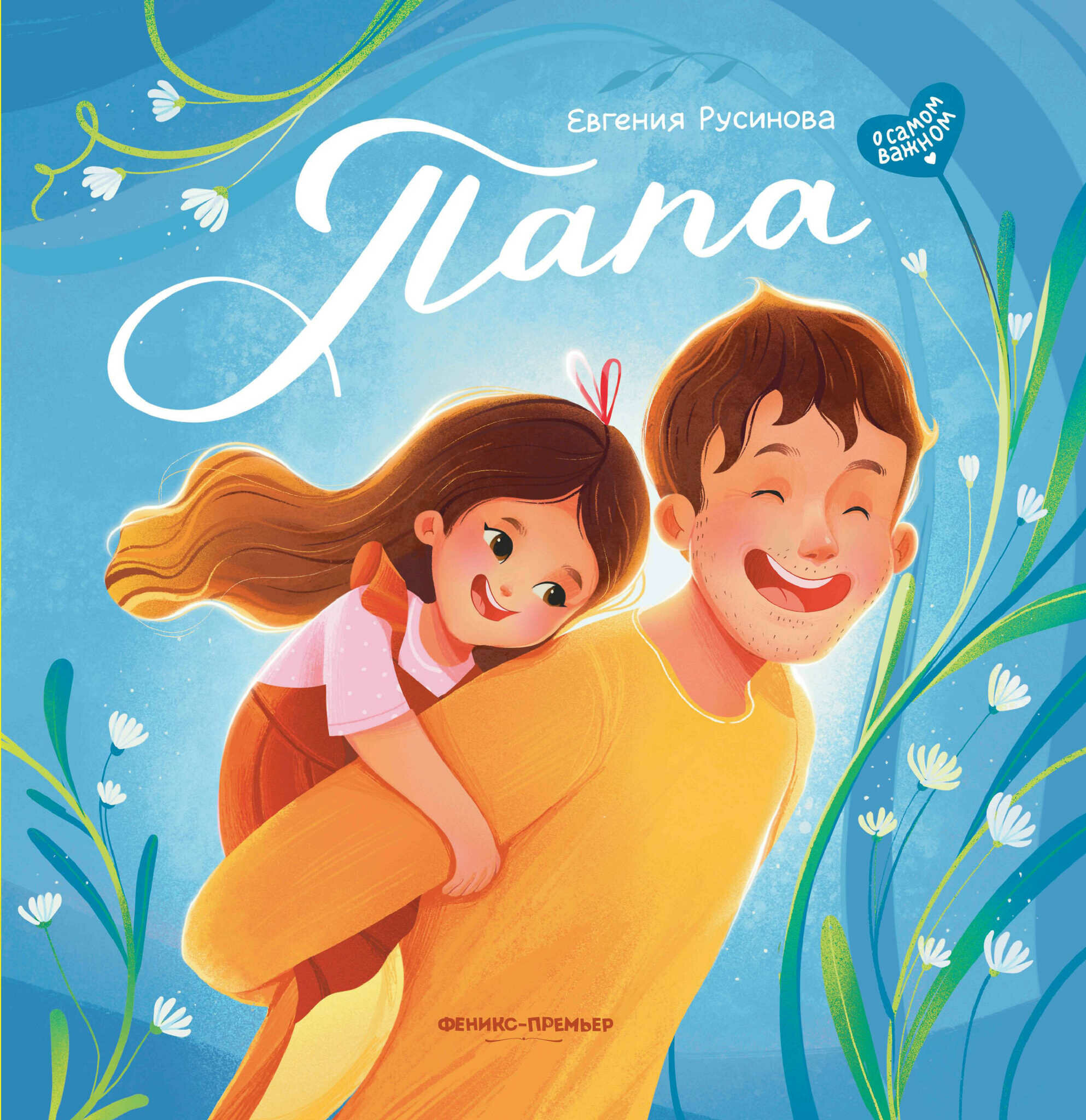 Папа: история настоящей дружбы