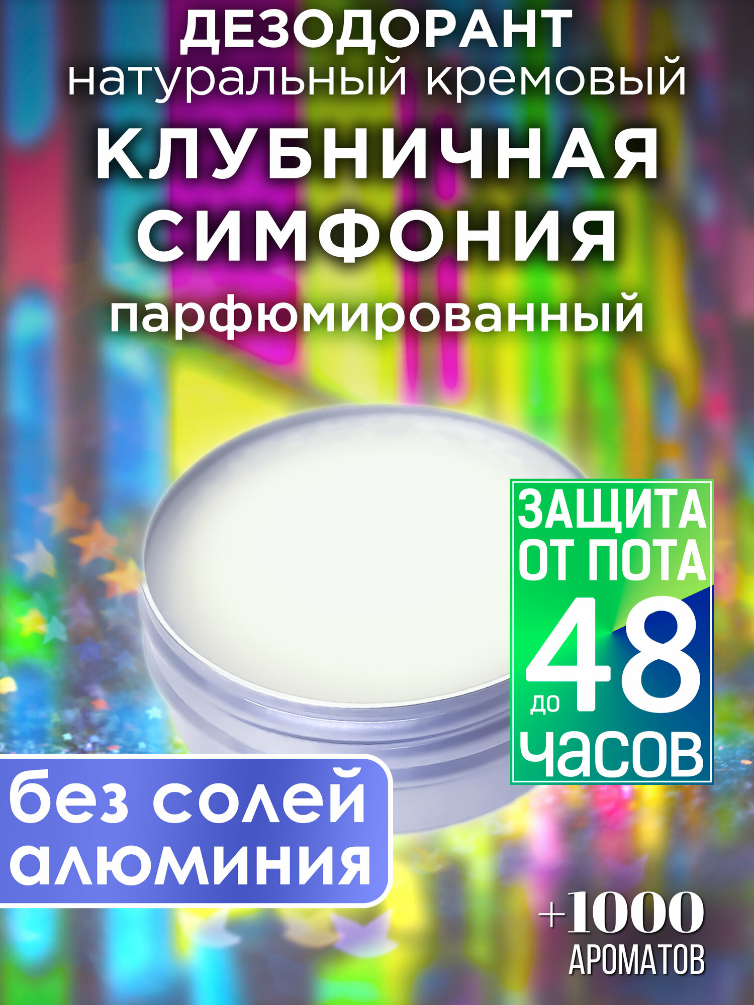 Клубничная симфония - натуральный кремовый дезодорант Аурасо, парфюмированный, для женщин и мужчин, унисекс