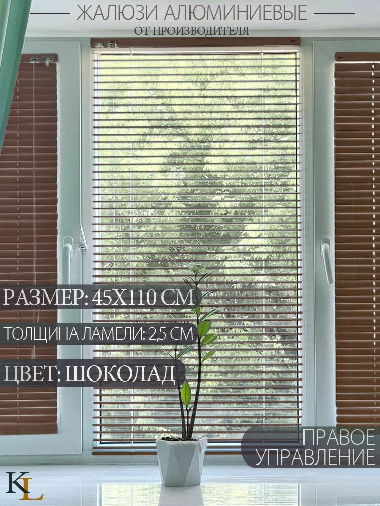 Жалюзи горизонтальные алюминиевые Шоколад Колорит Эль 45*110 см