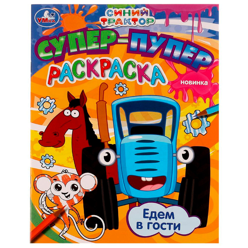 Раскр(Умка) СуперПуперРаскр Синий трактор Едем в гости