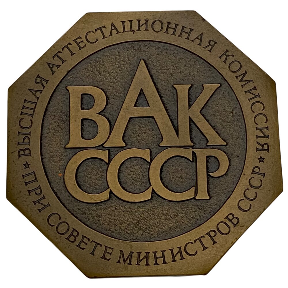 СССР, настольная медаль "ВАК СССР 50 лет" 1983 г. ЛМД
