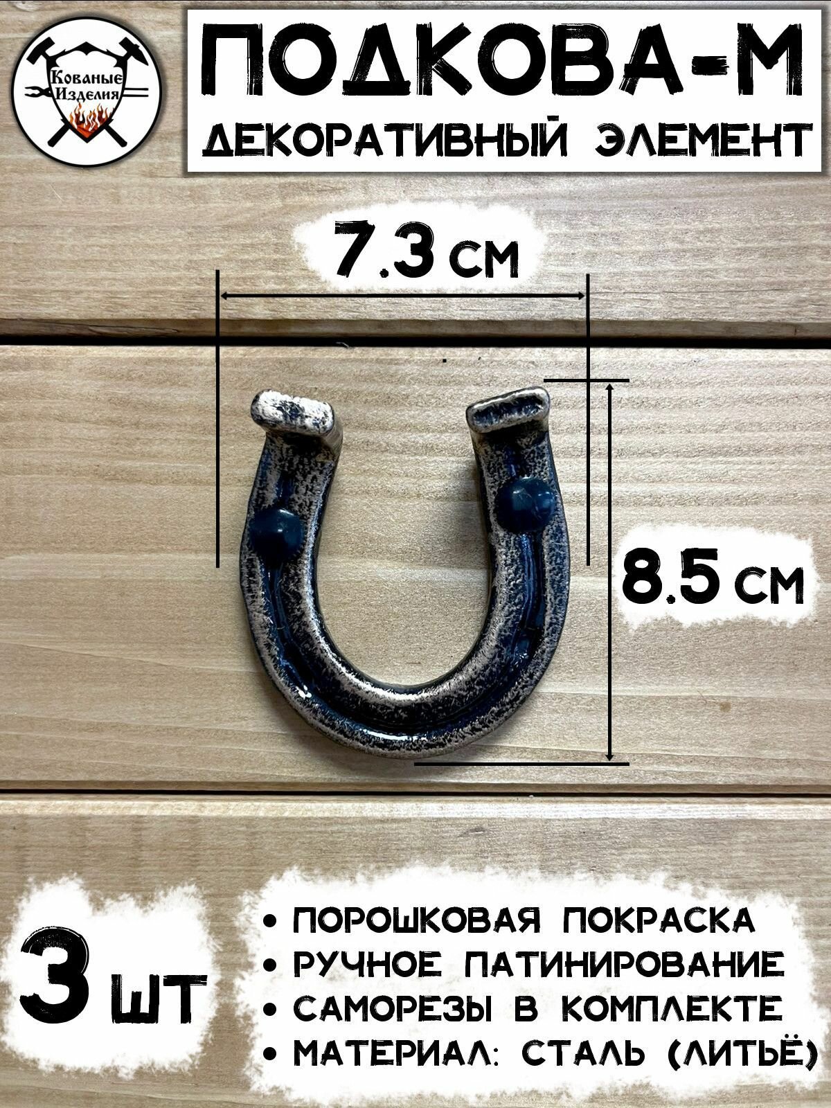 Кованая фигурка - Подкова Малая - 3 шт.