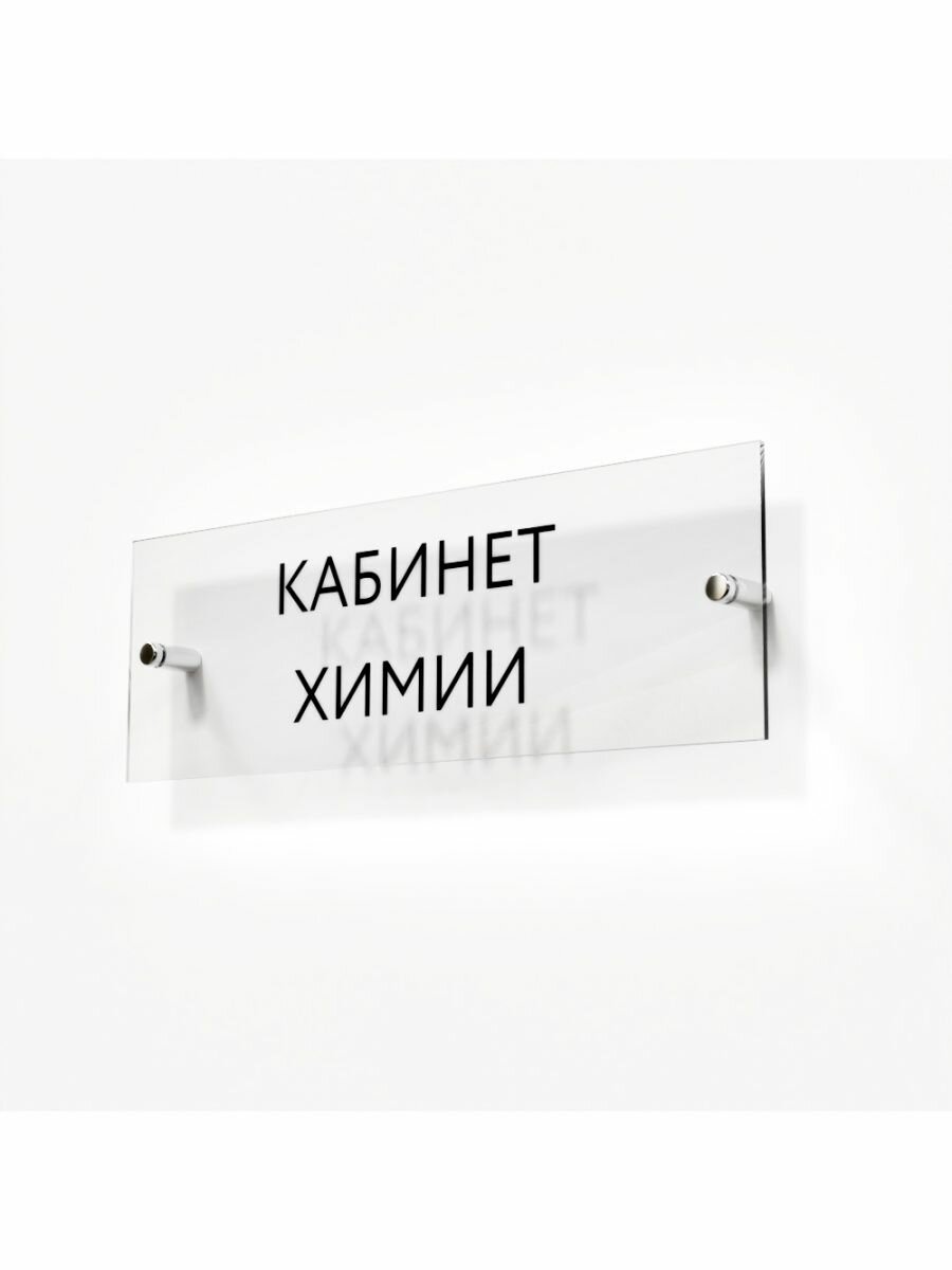 Табличка на кабинет химии стеклянная 30/10 см