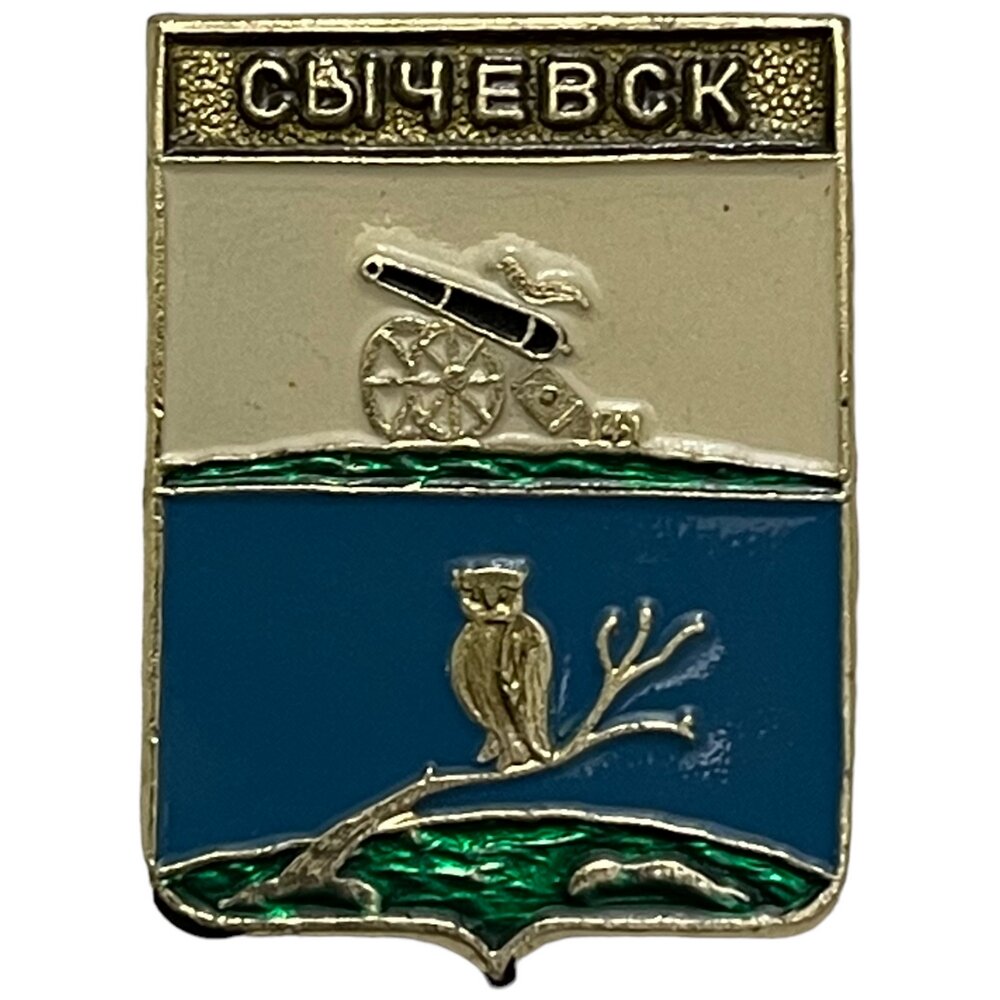 Знак "Сычевск. Гербы Смоленской области" Россия 1991-2000 гг.