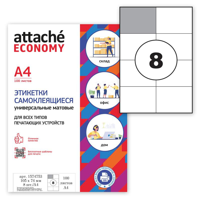 Этикетки самокл. Attache Economy 105х74 мм/8 шт. на лис. А4 (100л./уп) 1574753