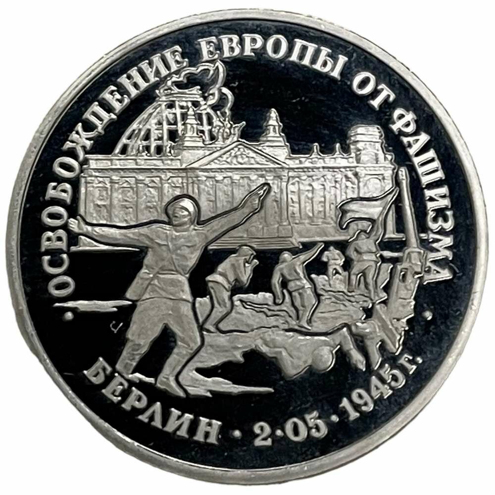 Россия 3 рубля 1995 г. (Освобождение Европы от фашизма - Берлин) (Proof)