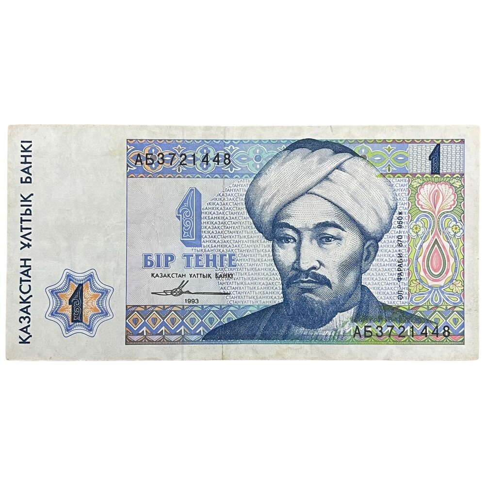 Казахстан 1 тенге 1993 г.(Серия АБ)(2)