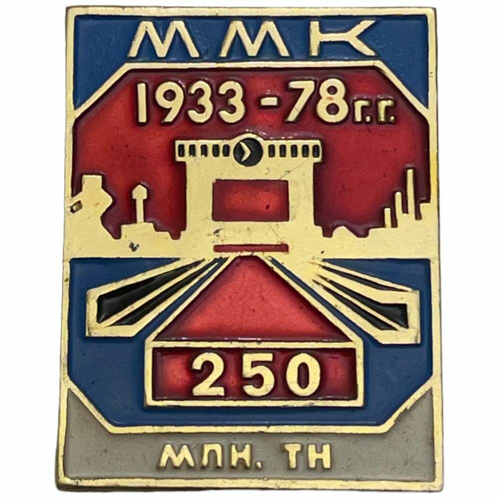 Знак "ММК 250 млн. тонн" СССР 1978 г. (2)