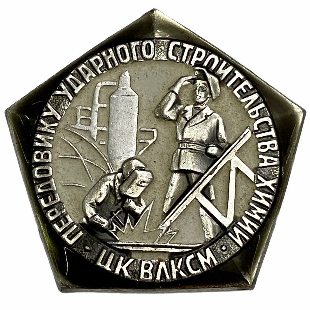 Знак "Передовику ударного строительства химии" СССР ЦК влксм 1970 г. ММД (2)