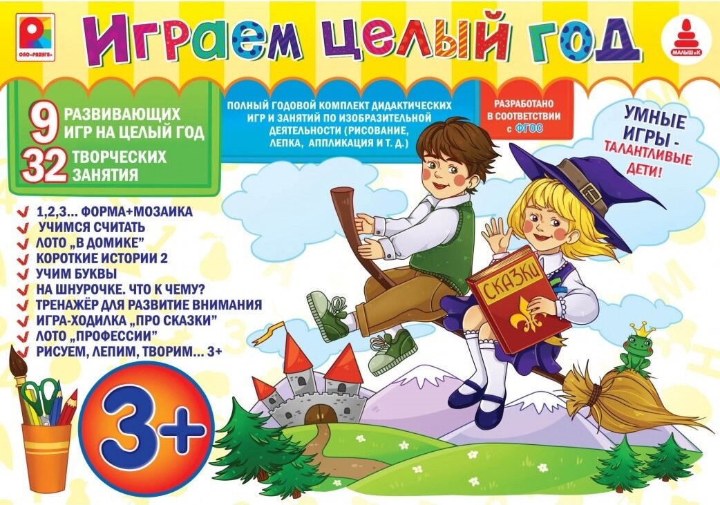 Набор из 10 игр Играем целый год от 3 лет