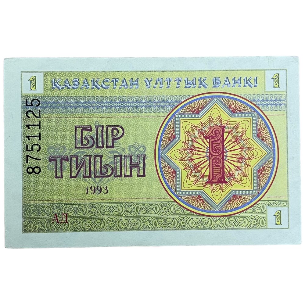 Казахстан 1 тиын 1993 г.(Серия АД)