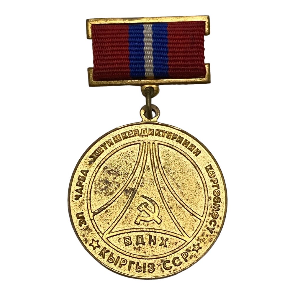 Знак "Участнику ВДНХ Киргизской ССР" СССР 1971-1980 гг. (2)