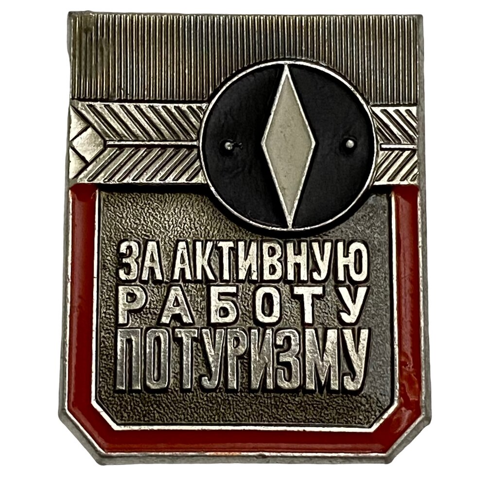 Знак "За активную работу по туризму" СССР 1922 г. (с удостоверением)