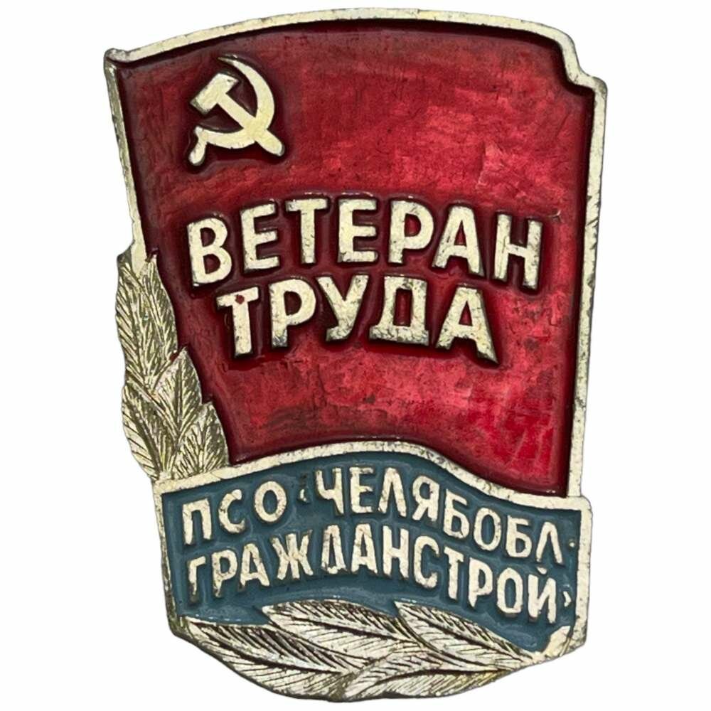 Знак "Ветеран труда ПСО Челябоблгражданстрой" СССР 1981-1990 гг.