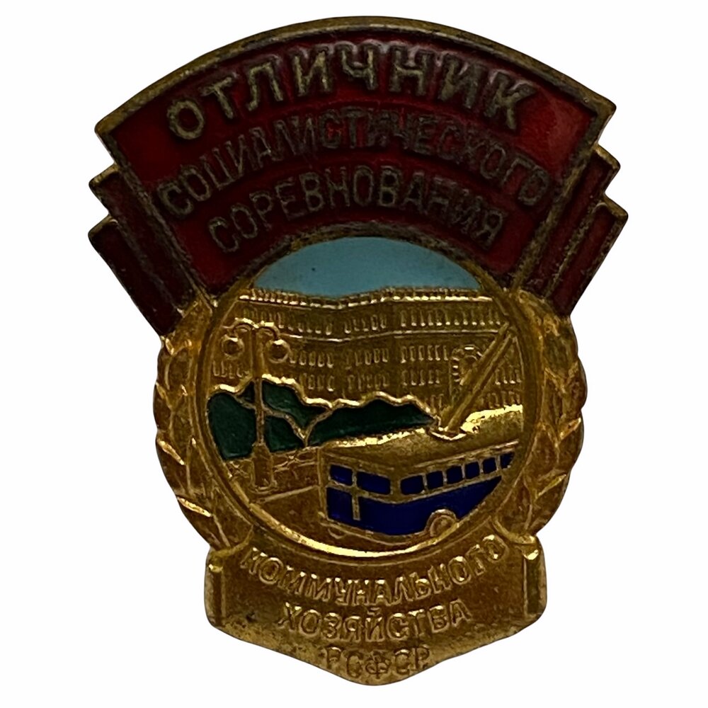 Знак "Отличник социалистического соревнования коммунального хозяйства" СССР 1961-1970 гг. ММД