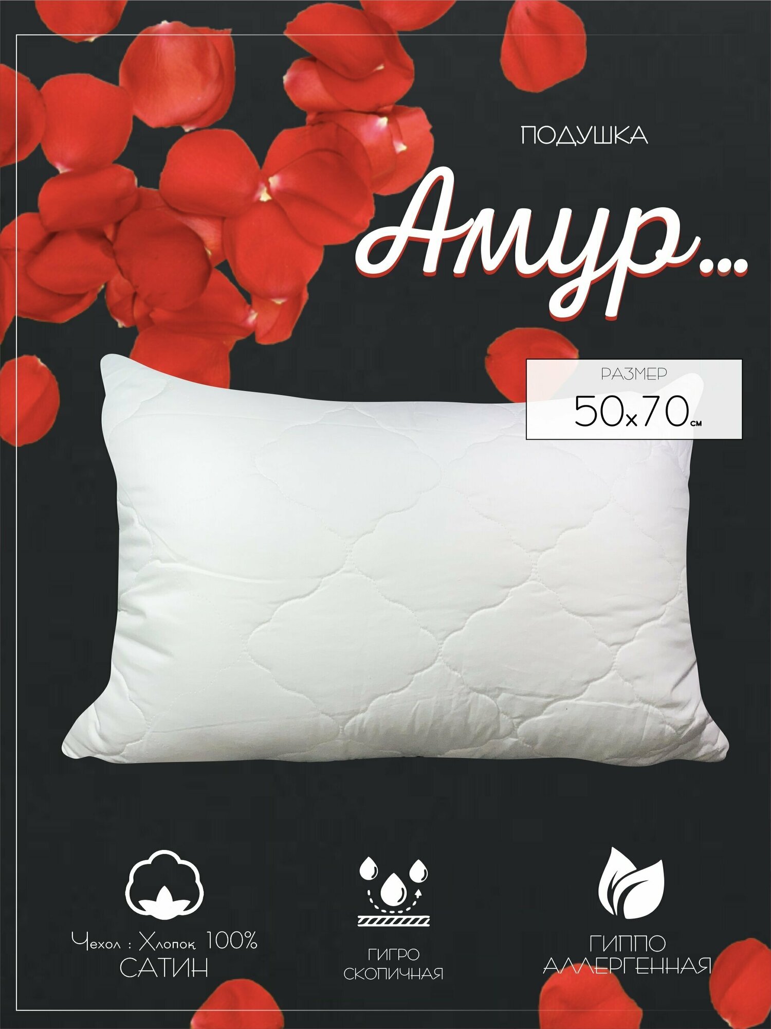 Подушка 50х70 амур премиум / Чехол: Сатин Хлопок 100% / Наполнитель: Комфорель, средней упругости, стеганый чехол, гипоаллергенная