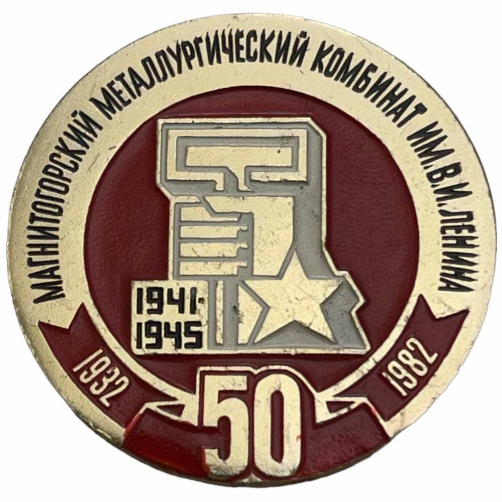 Знак "Магнитогорский металлургический комбинат 50 лет. Великая отечественная война" СССР 1982 г.
