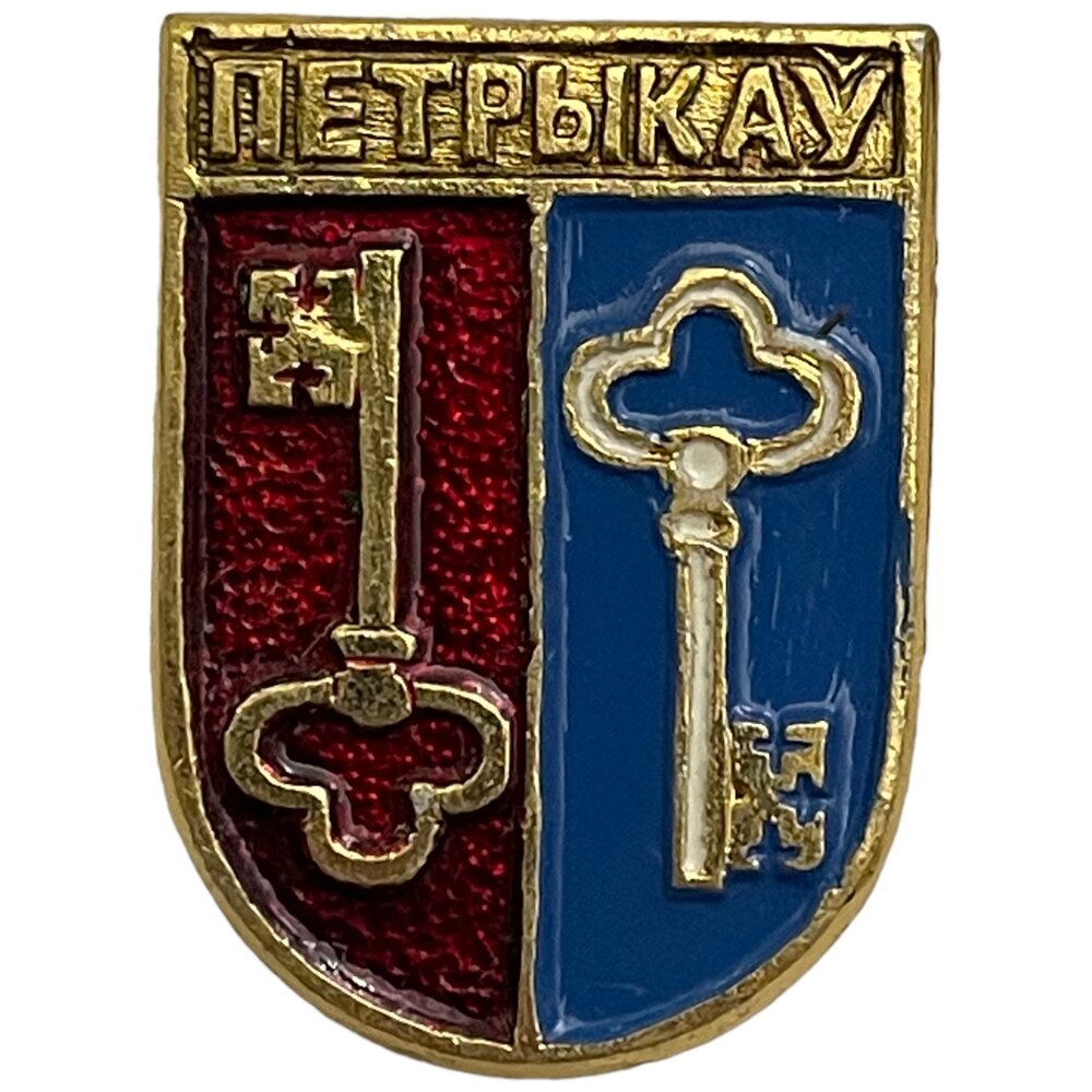 Знак "Петрыкау. Герб" (Петриков) СССР 1981-1990 гг.