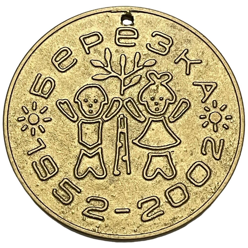 Россия, медаль "Детский сад Березка. 50 лет" 2002 г.