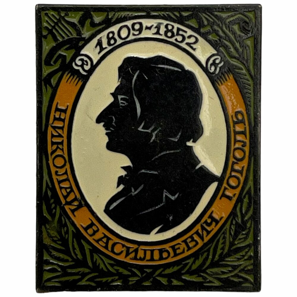 Знак "Николай Васильевич Гоголь" СССР 1981-1990 гг.