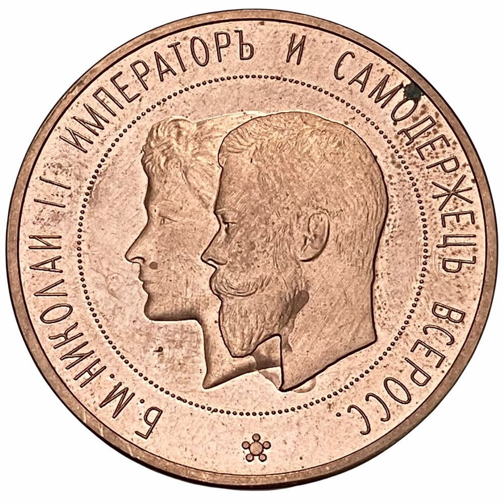Россия, сувенирная настольная медаль "Николай II" 2001 г.