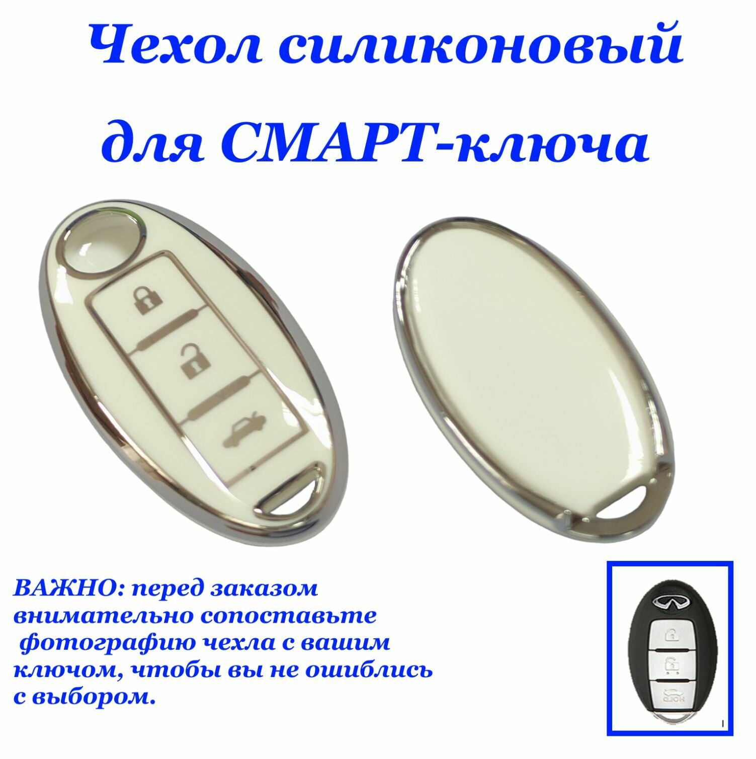 Силиконовый чехол (ключница) для автомобильного смарт-ключа зажигания (цвет бежевый) TPUB-Infiniti-45