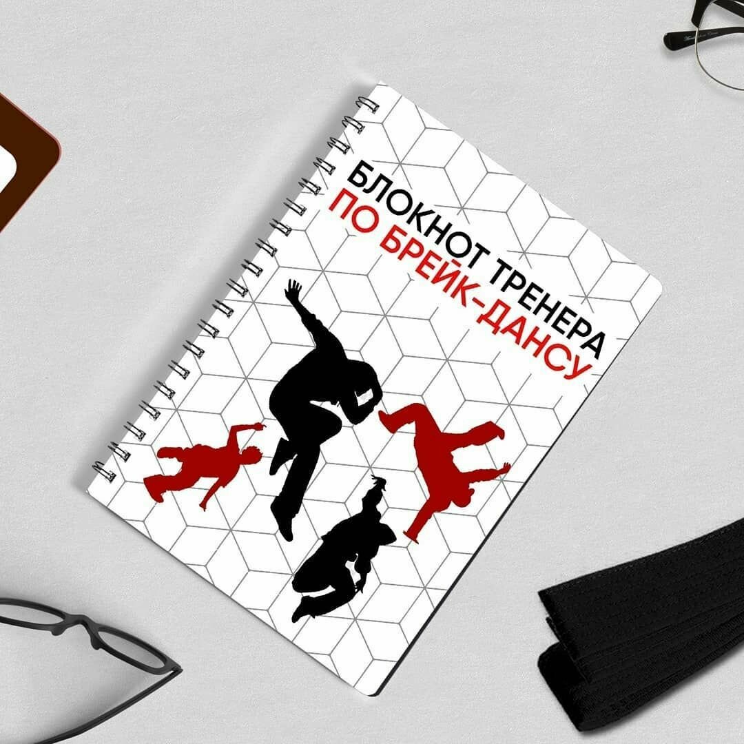 Эксперт Блокнот Тренера по брейк-дансу