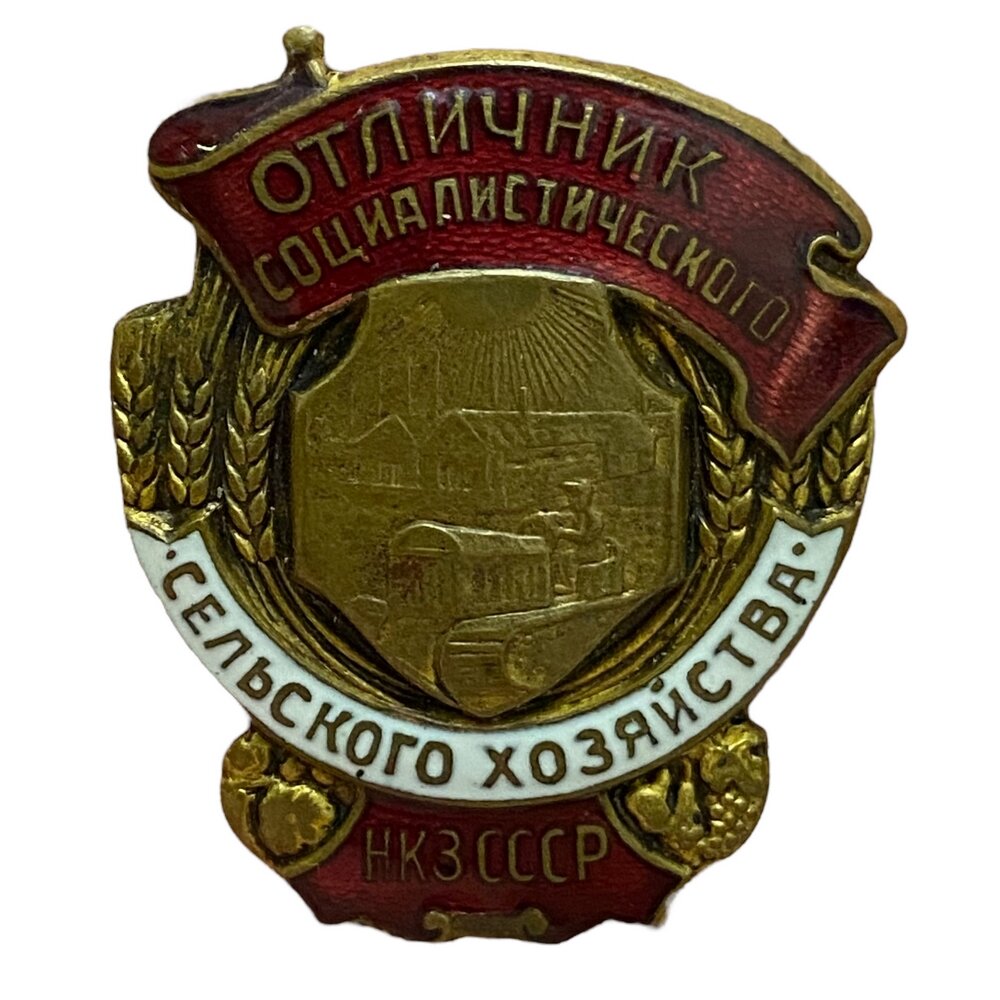 Знак "Отличник социалистического сельского хозяйства НКЗ" СССР 1942-1946 гг.