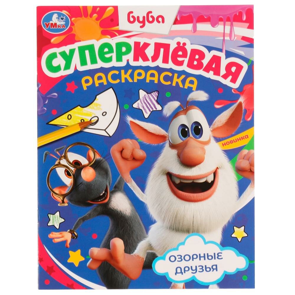 Суперклёвая раскраска Озорные друзья. Буба Умка 978-5-506-07808-1