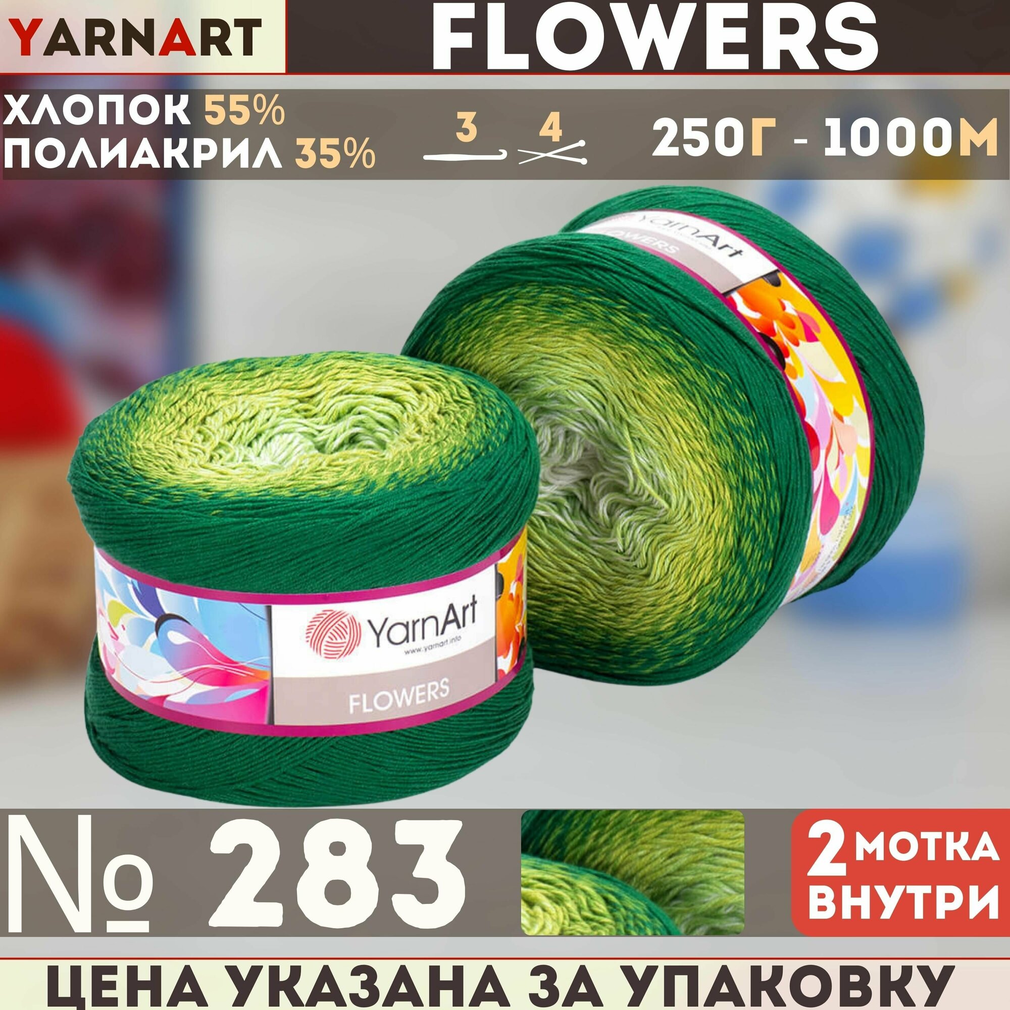 Пряжа Flowers (YarnArt), зеленый - 283, 55% хлопок, 45% полиакрил, 2 мотка, 250 г, 1000 м.