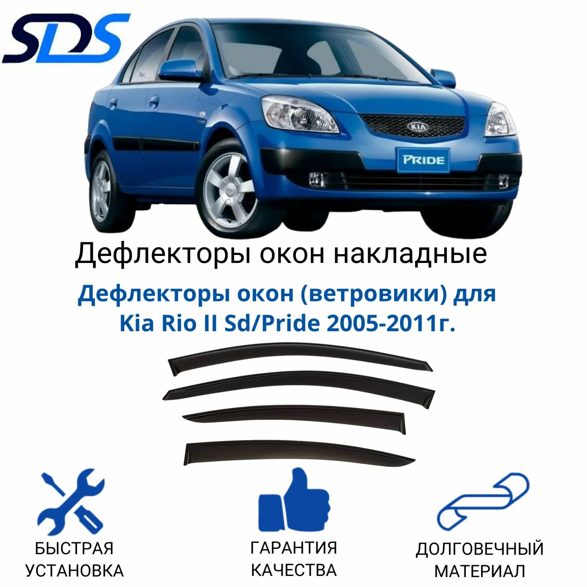 Дефлекторы окон (ветровики) для Kia Rio II Sd/Pride 2005-2011г.