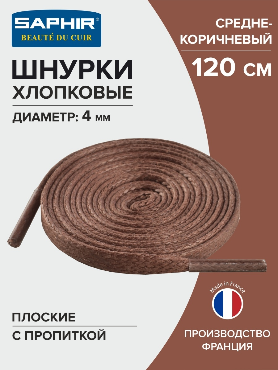 Шнурки Saphir хлопковые плоские с пропиткой 120 см, диаметр 4 мм, цвет 37 средне-коричневый