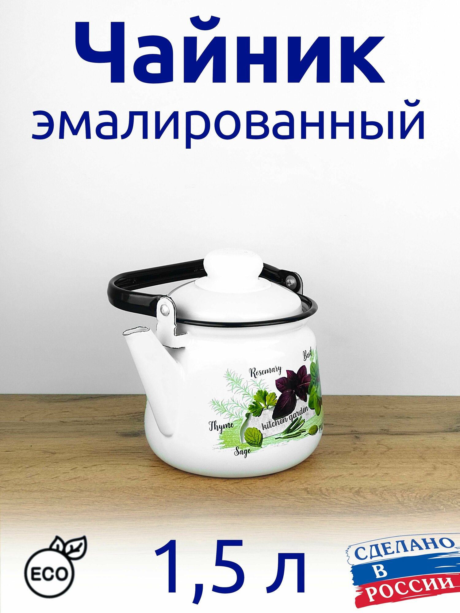 Чайник эмалированный 1,5 л Белый с рисунком