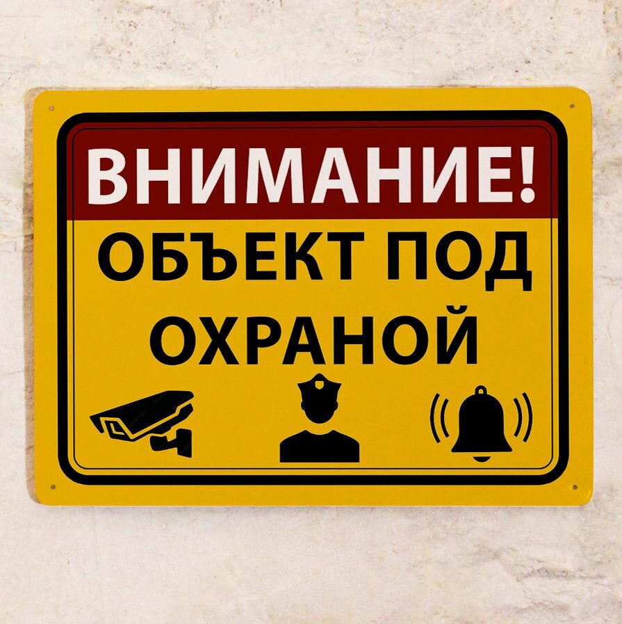 Металлическая табличка Внимание! Объект под охраной, есть сигнализация и видеонаблюдение, металл, 20х30 см.