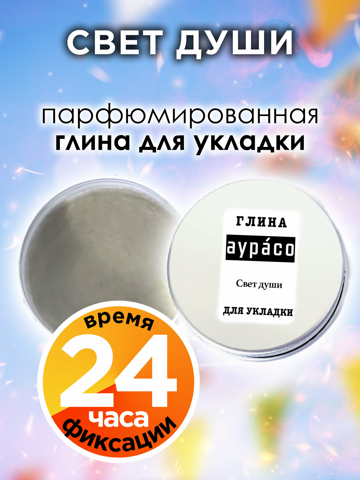 Свет души - парфюмированная глина Аурасо для укладки волос сильной фиксации, матирующая, из натуральных материалов