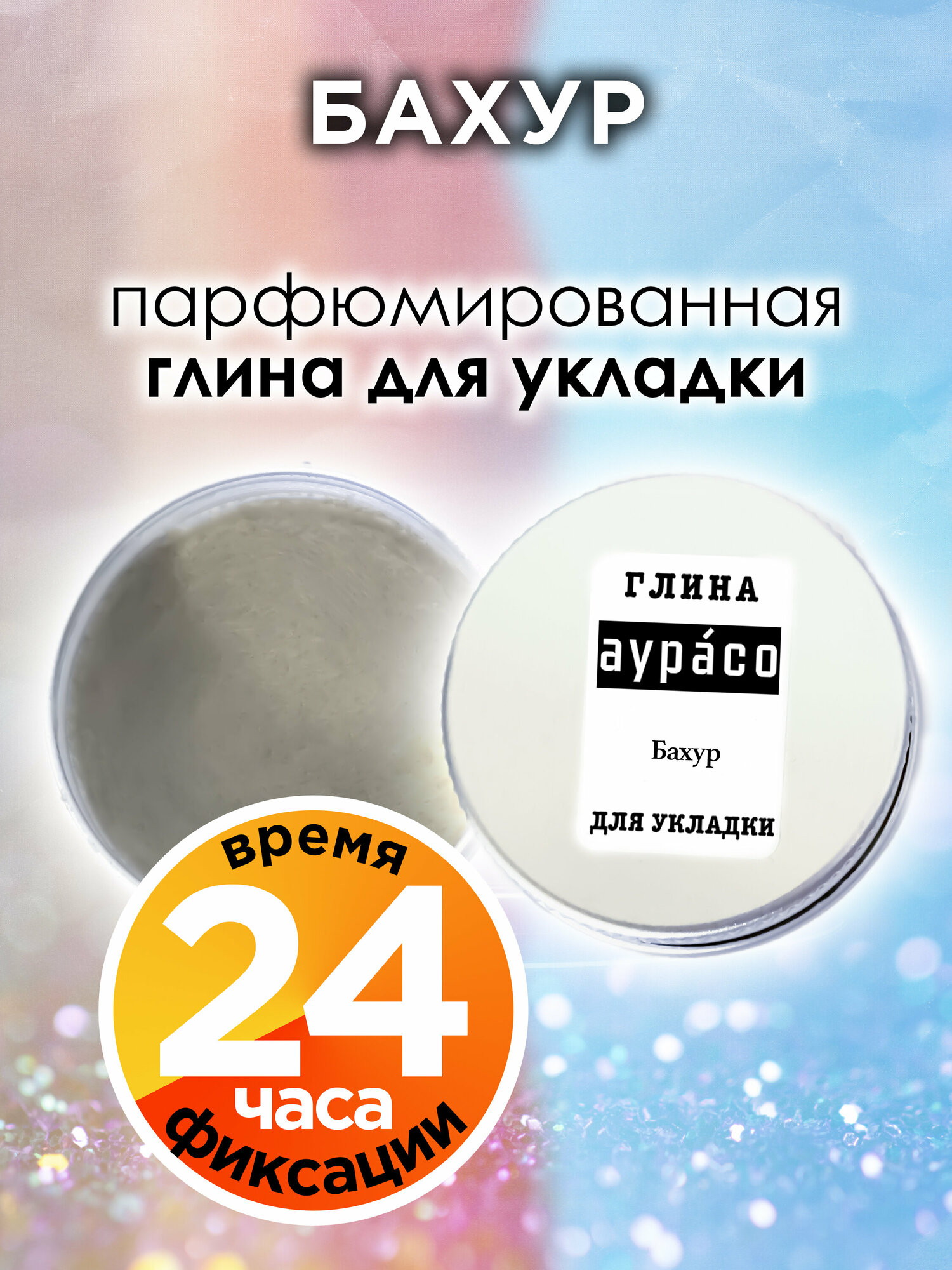 Бахур - парфюмированная глина Аурасо для укладки волос сильной фиксации, матирующая, из натуральных материалов