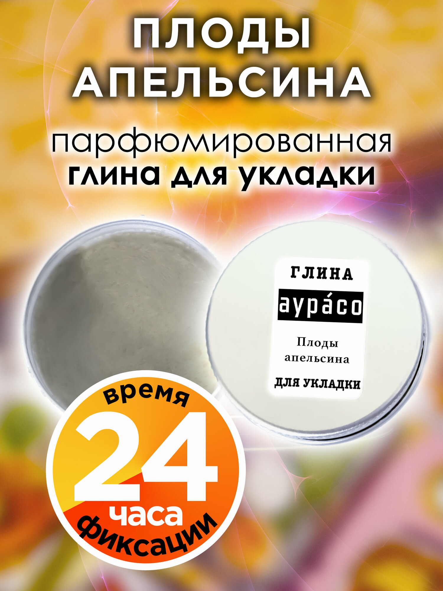 Плоды апельсина - парфюмированная глина Аурасо для укладки волос сильной фиксации, матирующая, из натуральных материалов