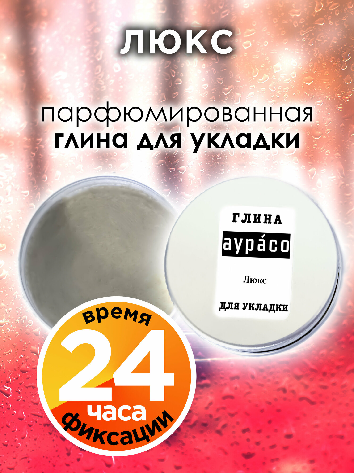 Люкс - парфюмированная глина Аурасо для укладки волос сильной фиксации, матирующая, из натуральных материалов