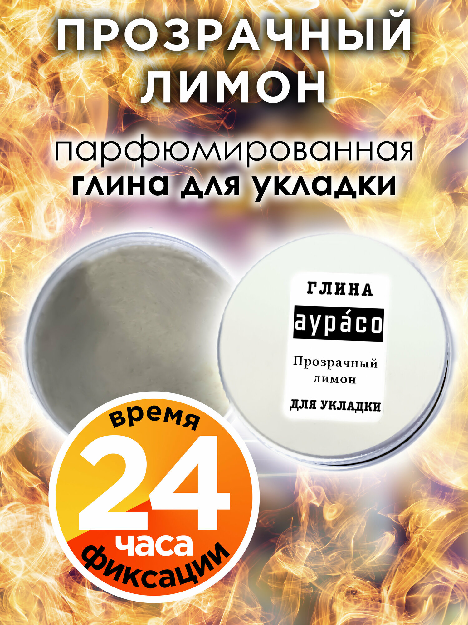 Прозрачный лимон - парфюмированная глина Аурасо для укладки волос сильной фиксации, матирующая, из натуральных материалов