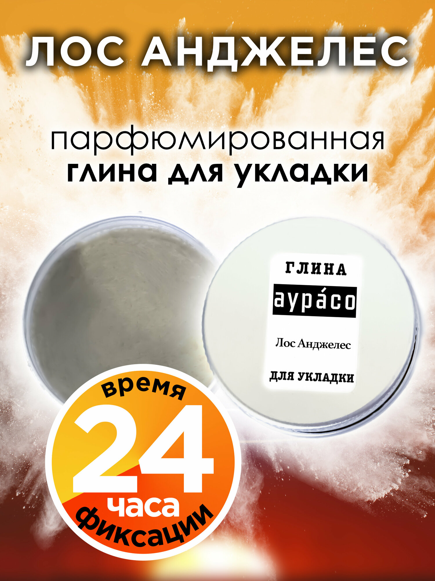 Лос Анджелес - парфюмированная глина Аурасо для укладки волос сильной фиксации, матирующая, из натуральных материалов