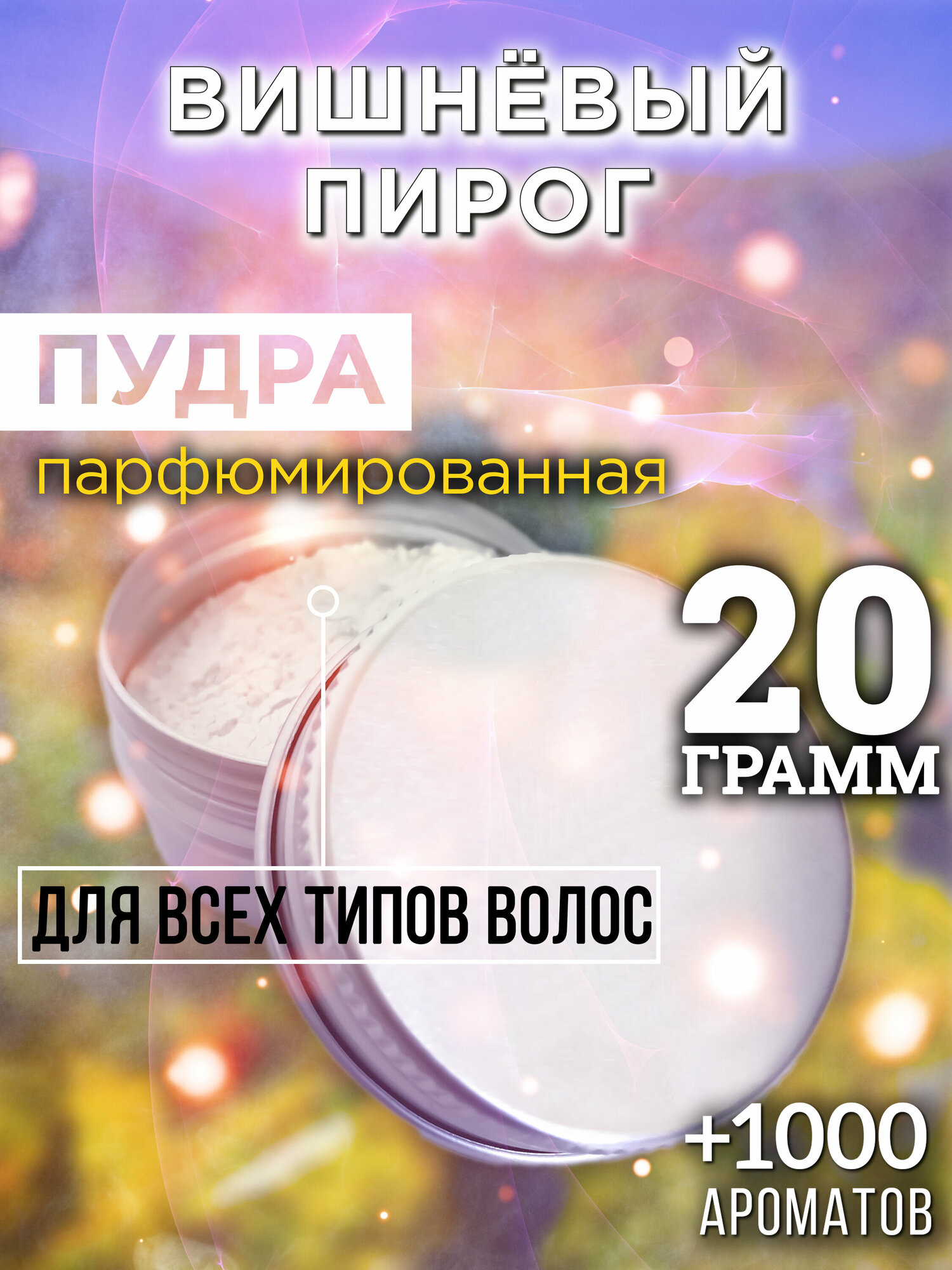 Вишнёвый пирог - пудра для волос Аурасо, для создания быстрого прикорневого объема, универсальная, парфюмированная, натуральная, унисекс, 20 гр