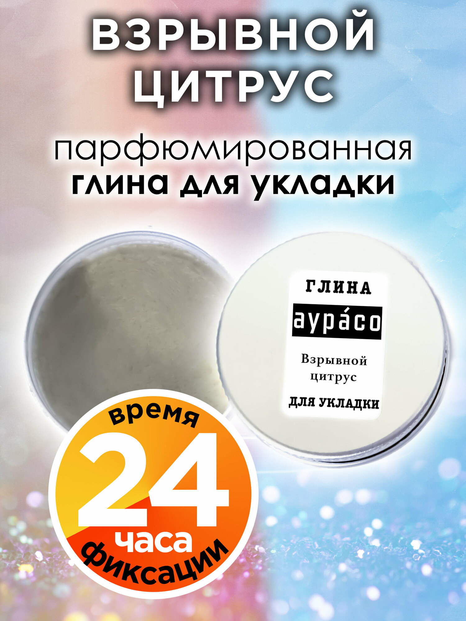 Взрывной цитрус - парфюмированная глина Аурасо для укладки волос сильной фиксации, матирующая, из натуральных материалов