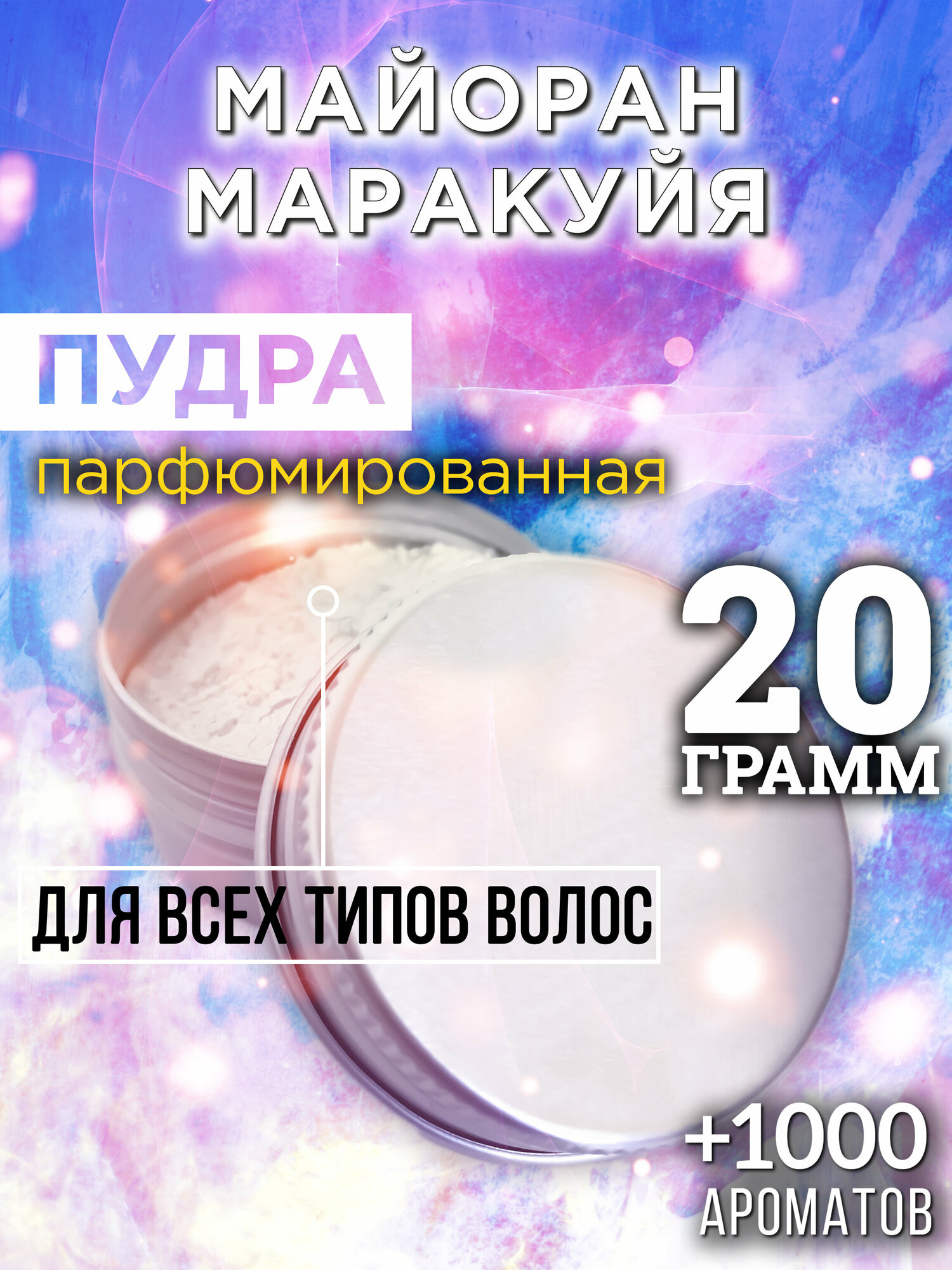 Майоран маракуйя - пудра для волос Аурасо, для создания быстрого прикорневого объема, универсальная, парфюмированная, натуральная, унисекс, 20 гр