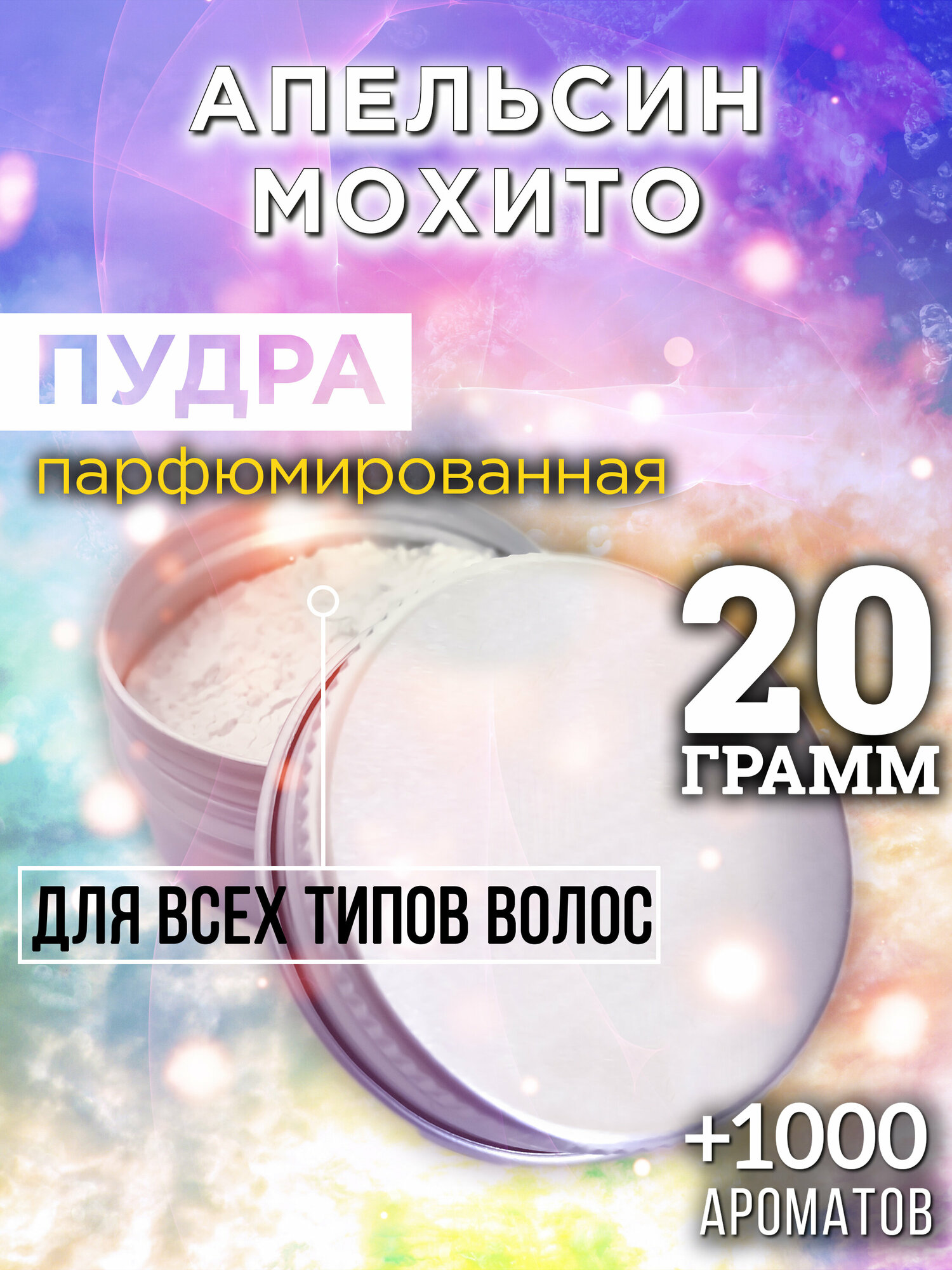 Апельсин мохито - пудра для волос Аурасо, для создания быстрого прикорневого объема, универсальная, парфюмированная, натуральная, унисекс, 20 гр