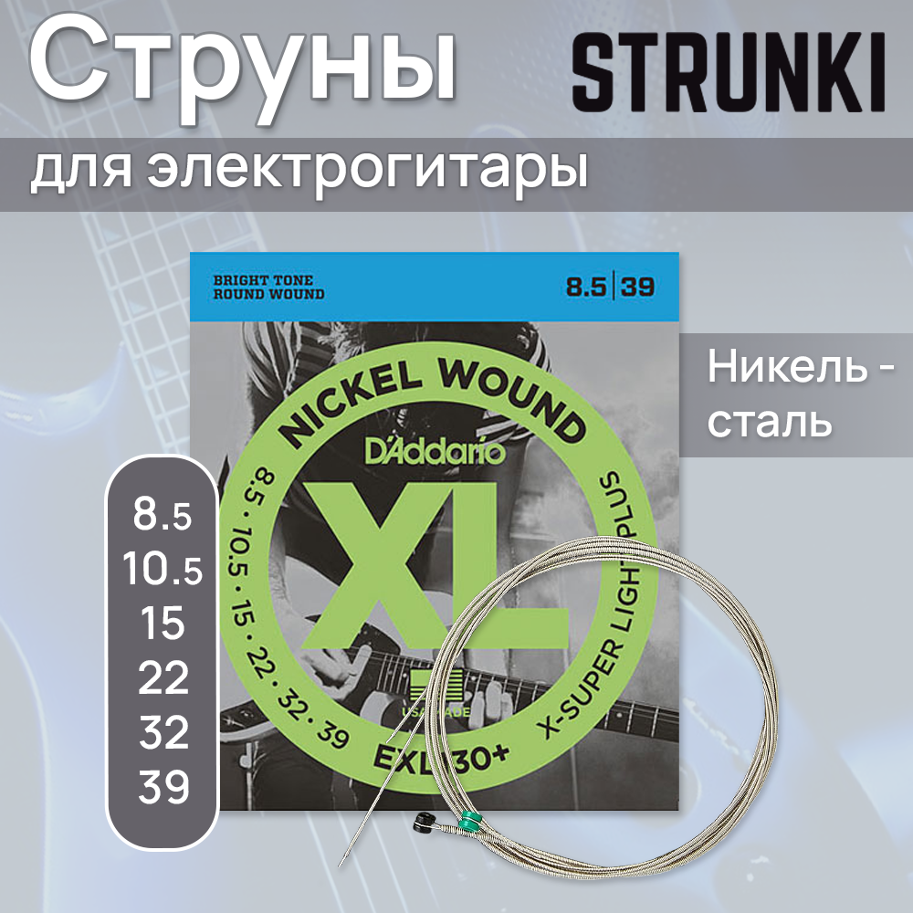 Струны для электрогитары D'Addario EXL130+ 8.5-39