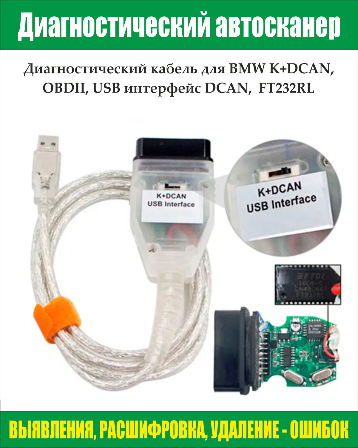 Диагностический кабель BMW K+dcan, obdii, USB